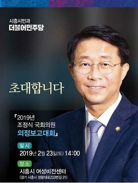 조정식 국회의원 의정보고회 2월 23일 개최